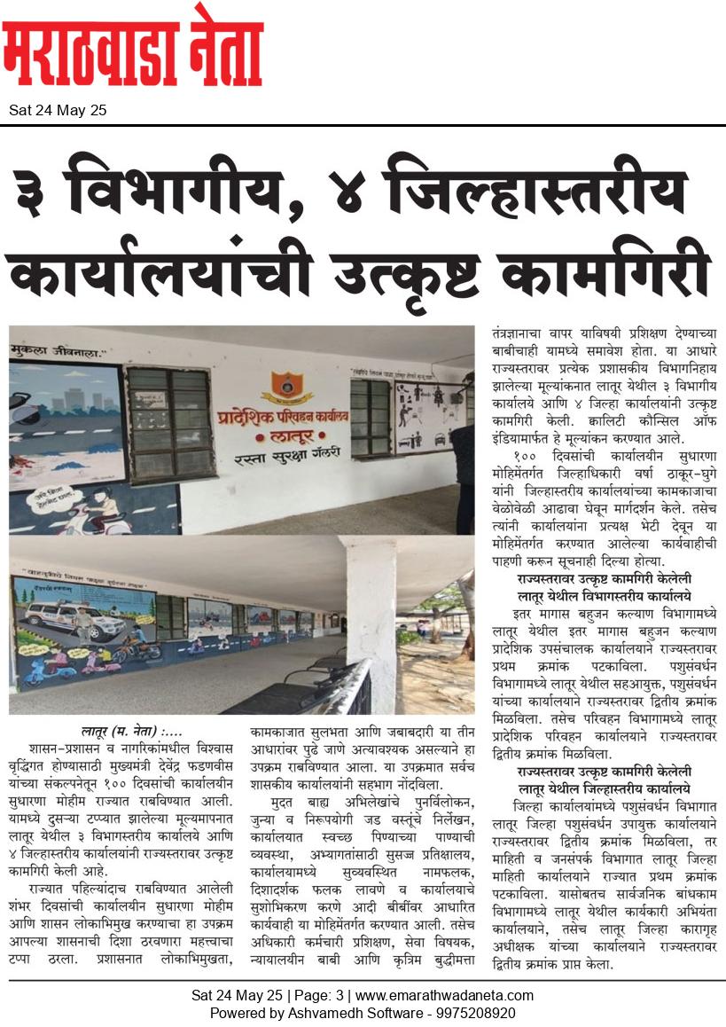 Dainik Marathwadaneta 24-मे-2025 page: 3 16886