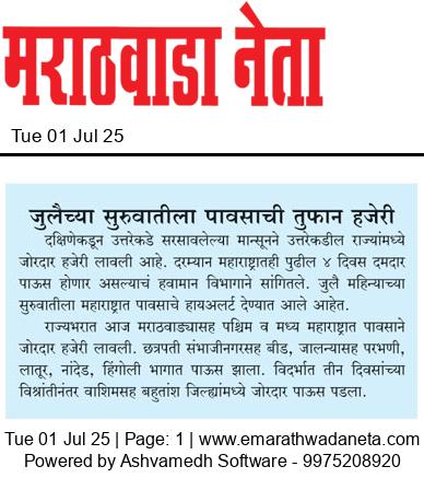 Dainik Marathwadaneta 01-जुलै-2025 page: 1 19059